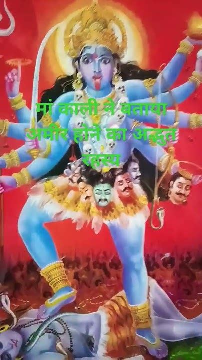 मां काली ने बताया अमीर होने का अद्भुत रहस्य Astrology जय मां काली जय