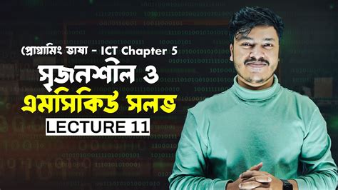 প্রোগ্রামিং ভাষা Lecture 11 বোর্ড Cq সলভ Ict Chapter 5 Hsc Hsc