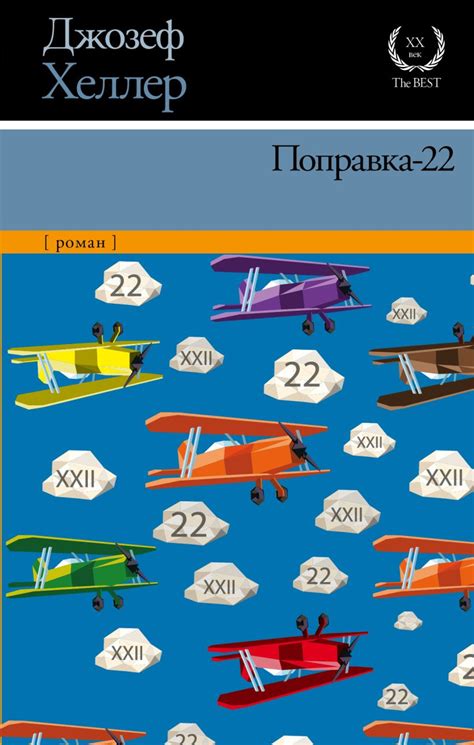 Книга Поправка-22 • Джозеф Хеллер – купить книгу по низкой цене, читать ...