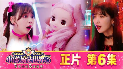 小伶魔法世界第三季 【正片ep6】 夾娃娃機與貪欲魔法（下） 小伶魔法世界 Magic Land Youtube