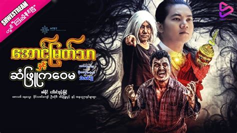 အောင်မြတ်သာနှင့်ဆံဖြူကဝေမ Youtube