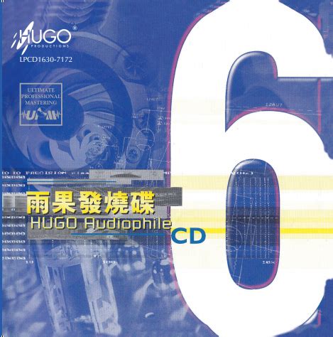雨果唱片 唱片介绍 LPCD1630系列 雨果发烧碟六