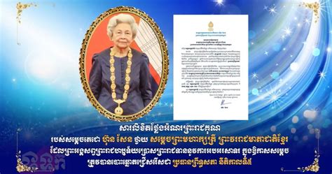 វីដេអូ សារលិខិតថ្លែងអំណរព្រះរាជគុណ របស់ សម្តេចតេជោ ហ៊ុន សែន ថ្វាយ សម្តេចព្រះមហាក្សត្រី