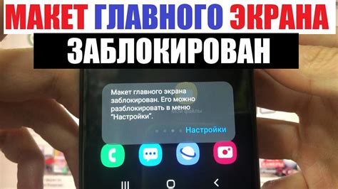 Макет главного экрана заблокирован Не могу удалить или поменять местами иконки приложения