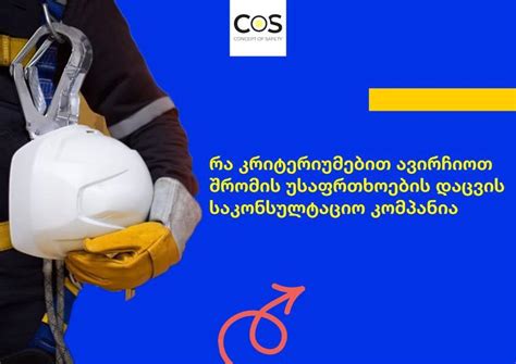 Cos Concept Of Safety On Linkedin რა კრიტერიუმებით ავარჩიოთ შრომის უსაფრთხოების დაცვის