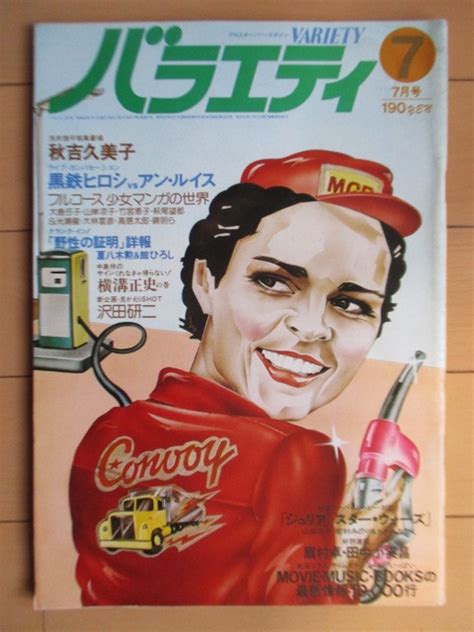 【やや傷や汚れあり】バラエティ Variety 1978年7月号 角川書店 秋吉久美子 沢田研二 アン・ルイス 夏八木勲 舘ひろし 黒鉄