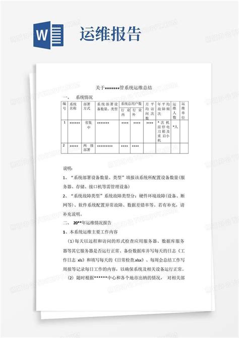 系统运维总结报告 word模板下载 编号qaenavar 熊猫办公
