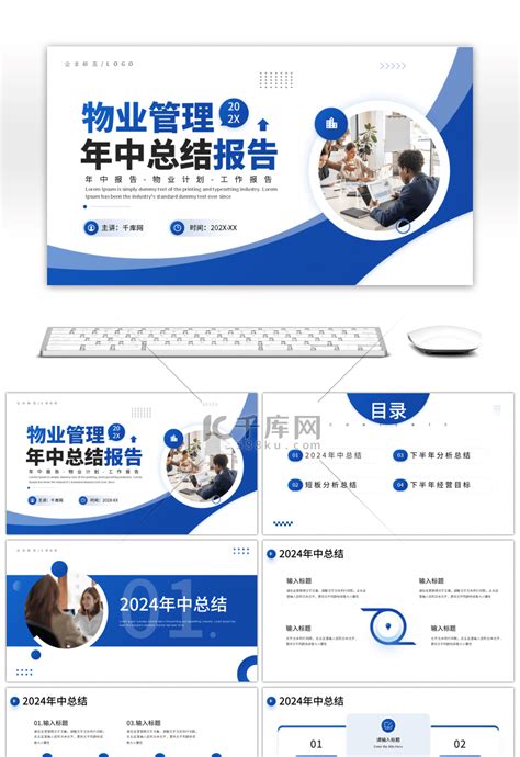 蓝色简约物业管理年中总结报告PPT 免费PPT模板下载 千库网