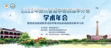 2022年贵州省医学会病理学分会学术年会暨国家级继续教育项目呼吸系统疾病病理诊断学习班 91360数字病理云切片库