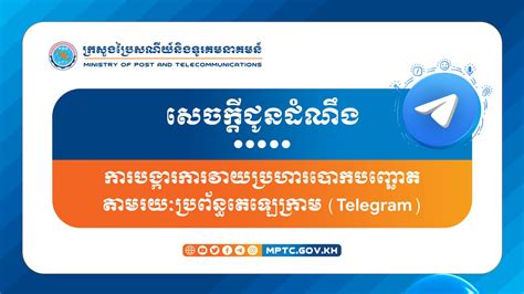 សេចក្តីជូនដំណឹង ស្ដីពី ការបង្ការការវាយប្រហារបោកបញ្ឆោតតាមរយៈប្រព័ន្ធតេឡេក្រាម Telegram