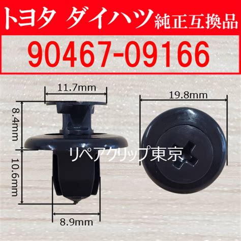 90467 09166｜トヨタ純正 プッシュリベット／汎用クリップ リペアクリップ東京｜純正品番で探せる自動車クリップ検索データベース