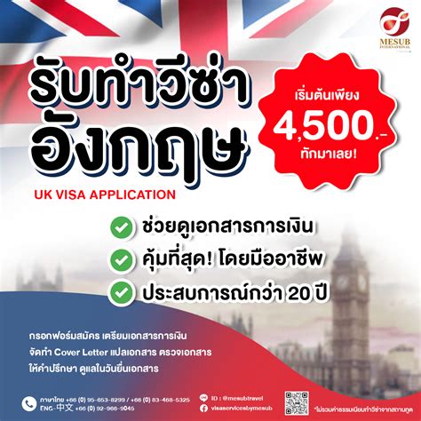 เที่ยวอังกฤษ Mesub Visaandtravel บริการด้านวีซ่าครบวงจร