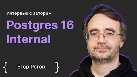 Егор Рогов интервью с автором Postgres 16 Internal Youtube