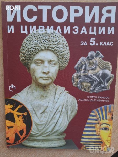 Учебници по История и цивилизация за 5 клас в Учебници учебни тетрадки в гр Пловдив