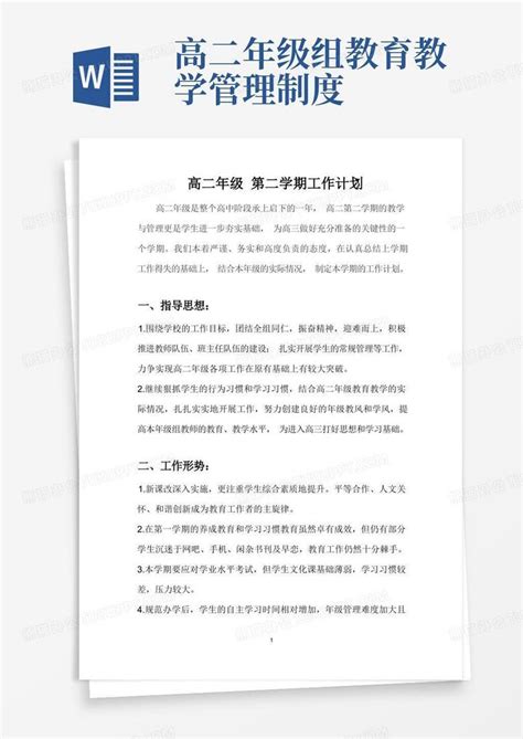 高二第二学期年级组工作计划word模板下载编号levbwjed熊猫办公