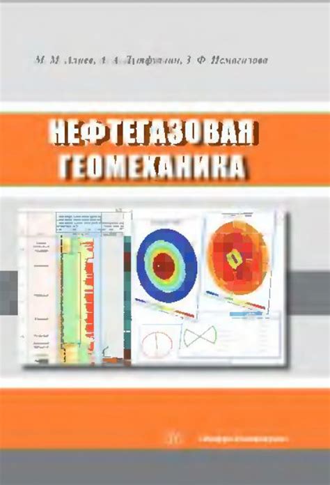 Нефтегазовая геомеханика Геологический портал Geokniga