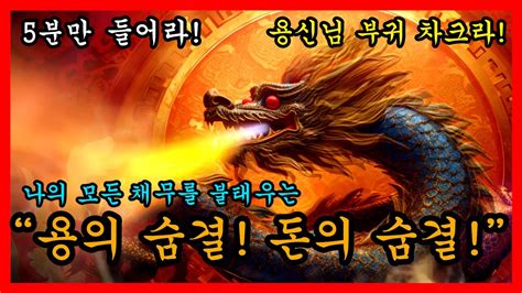 😎😎용의 숨결 돈의 숨결😎😎용신님 부귀차크라 주십쇼 소원성취 로또1등 스피또 2등 부동산 주식 자기긍정 자기암시 명상음악 돈을