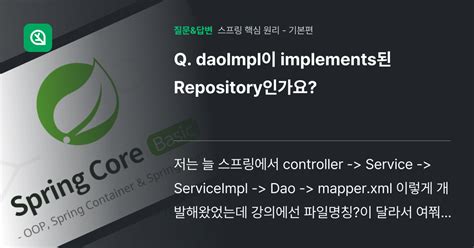 Daoimpl이 Implements된 Repository인가요 인프런 커뮤니티 질문and답변