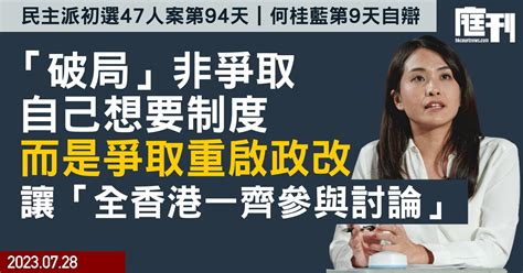 初選47人案第94天｜何桂藍供稱 「破局」非爭取自己想要制度 而是爭取重啟政改 讓「全香港一齊參與討論」 庭刊