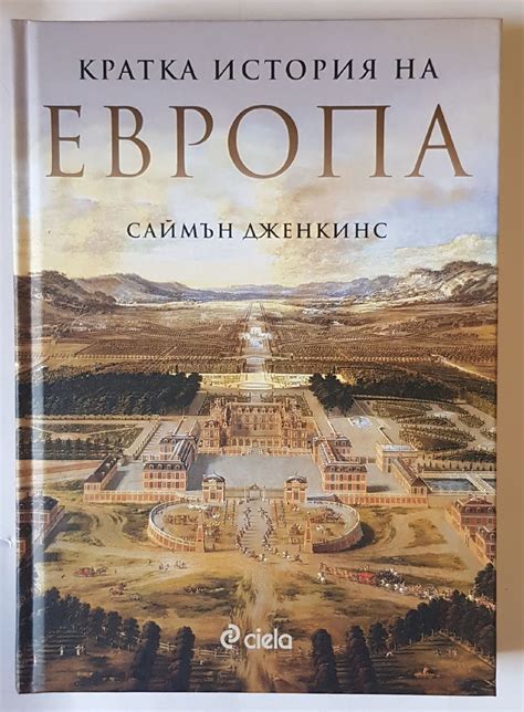 Кратка история на Европа Ортограф антикварна книжарница