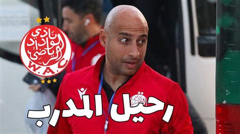 عاجل الآن 🚨 هذا موعد إعلان رحيل مدرب الوداد الرياضي 🔥 هل سيرحل 🔥🔥 Youtube