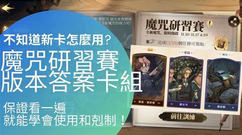【哈利賴老師】魔咒研習賽版本答案卡組無私分享，合理運用新卡與新卡剋制，場場把對面打到懷疑人生！ 《哈利波特：魔法覺醒》 Youtube