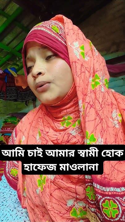 আমি চাই আমার স্বামী হোক হাফেজ মাওলানা Gojol Shorts Islam Trending