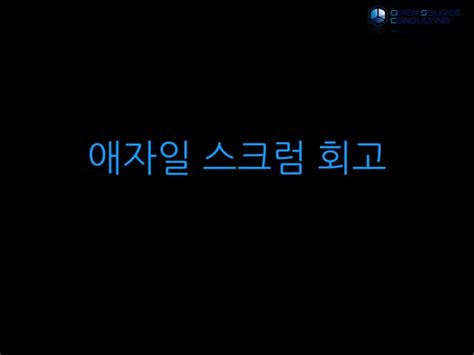 애자일 스크럼 회고 Pdf