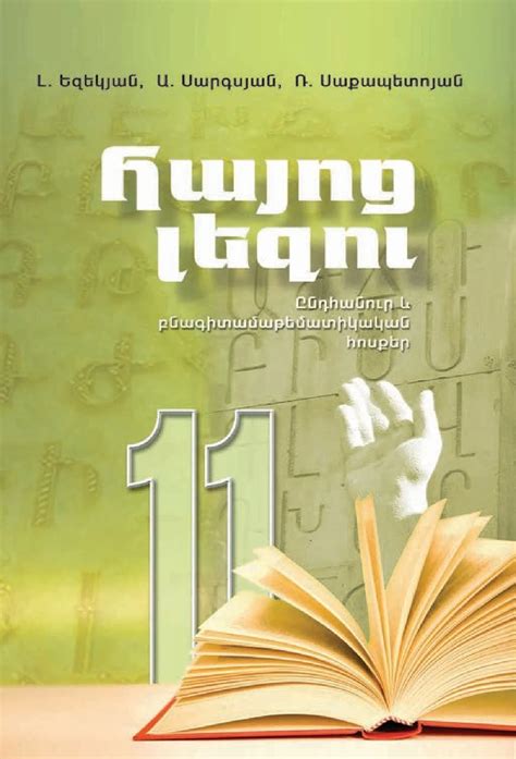 ՀԱՅՈՑ ԼԵԶՈՒ ԴԱՍԱԳԻՐՔ ԱՎԱԳ ԴՊՐՈՑԻ ԸՆԴՀԱՆՈՒՐ ԵՎ ԲՆԱԳԻՏԱԿԱՆ ՀՈՍՔԵՐԻ 11 ՐԴ