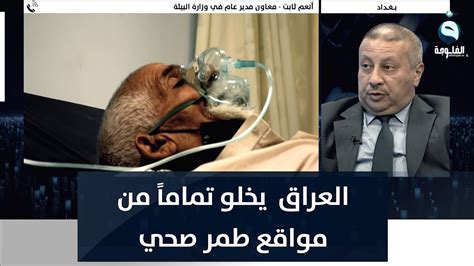 أنعم ثابت معاون مدير عام في وزارة البيئة العراق يخلو تماماً من مواقع طمر صحي Youtube