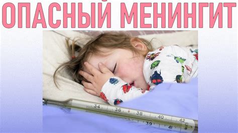 МЕНИНГОКОККОВАЯ ИНФЕКЦИЯ У ДЕТЕЙ Лечение менингита Youtube