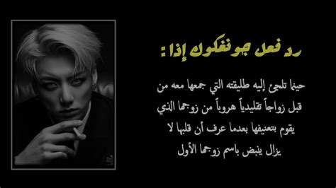 رد فعل جونغكوك حينم تلجئ إليه طليقته التي جمعهما زواجاً تقليدياً هروبا