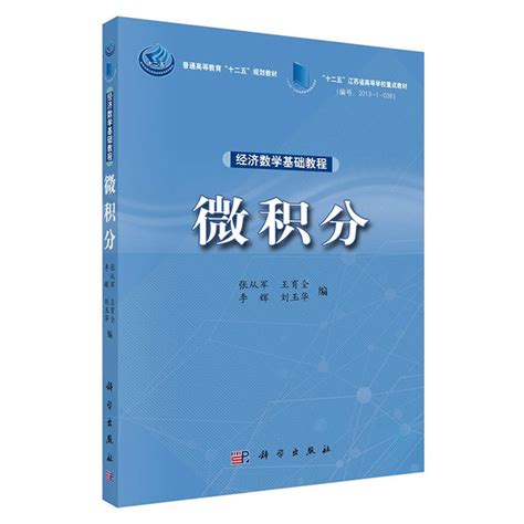 微积分 吴臻蒋，晓芸主编；蒋晓芸，张海燕，金辉编 9787040620580 图书馆读者荐购服务平台