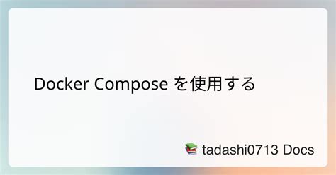 Docker Compose を使用する
