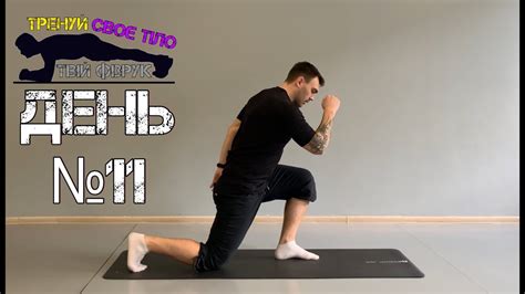 ДЕНЬ №11 Тренування з власною вагою тіла вдома Прості вправи для усіх рівнів підготовки Youtube