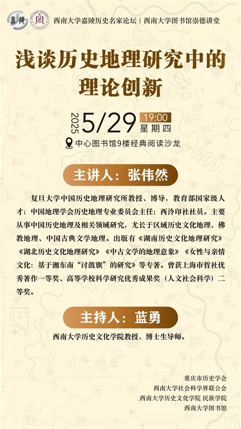 讲座预告丨张伟然：浅谈历史地理研究中的理论创新 西南大学历史文化学院 民族学院