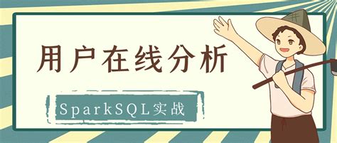 SparkSQL实战 用户在线分析 数据补全和过滤 官方百战程序员 IT在线教育培训机构 体系课程在线学习平台 SparkSQL实战 用户在线分析 数据补全和过滤 官方百战程序员 IT在线教育培训机构 体系课程在线学习平台