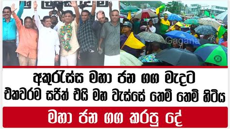 අකුරැස්ස මහා ජන ගග මැදට එකවරම සජිත් එයි මහ වැස්සේ තෙමි තෙමි හිටිය මහා ජන ගග කරපු දේ Sajith