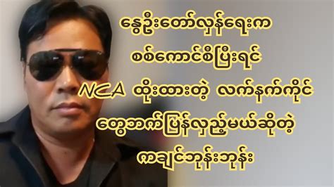နွေဦးတော်လှန်ရေးက စကစပြီးရင် Nca ထိုးထားတဲ့ လ က်န က်ကို င်တွေဘက်ပြန်လ