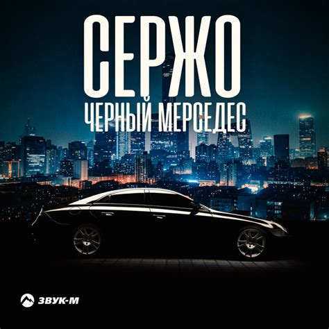 Сержо | Spotify