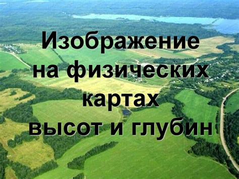 Изображение на физических картах высот и глубин презентация онлайн