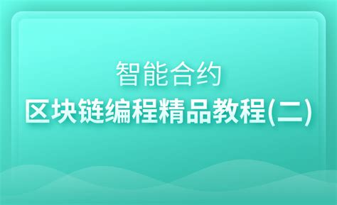 智能合约 区块链编程精品教程系列二师资介绍信息区块链优质课 博学谷