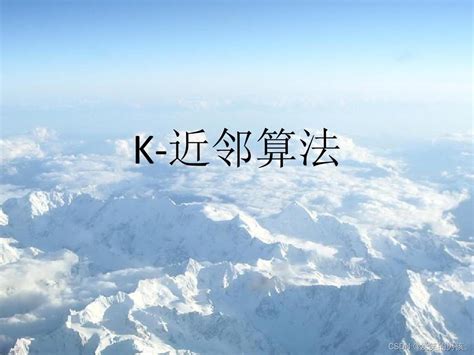 【机器学习】十大算法之一 Knn” 阿里云开发者社区