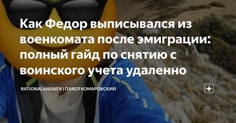 Как Федор выписывался из военкомата после эмиграции полный гайд по снятию с воинского учета