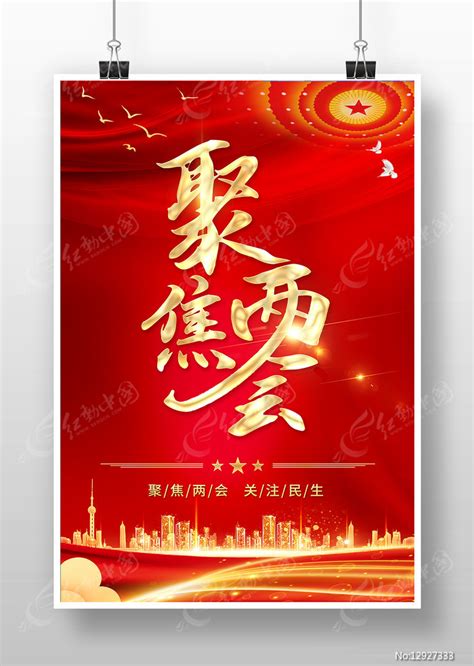 红色大气聚焦两会党建海报设计图片下载红动中国