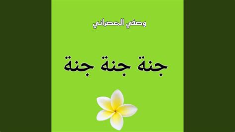 جنة جنة جنة Youtube