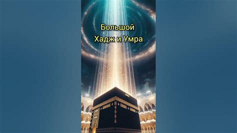 Аллах ислам хадж и умра Youtube