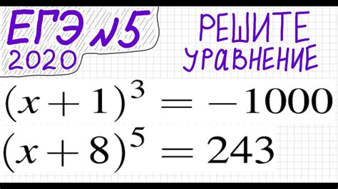 ЕГЭ №5 Как решать уравнение 3 степени X 1 3 1000 и 5 степени X 8 5 243 Самый легкий способ