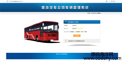 2742 Java Web旅游汽车公司车辆管理系统源码 源代码 源码海洋网
