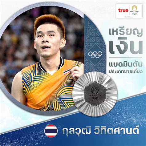 Truevisions วิว กุลวุฒิ วิทิตศานต์ คว้าเหรียญเงินแรก